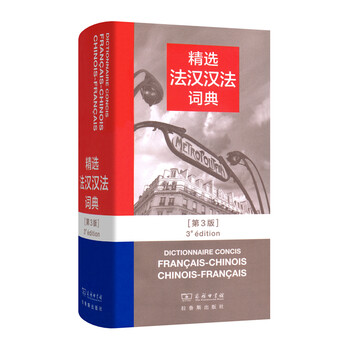 精选法汉汉法词典 (第三版)