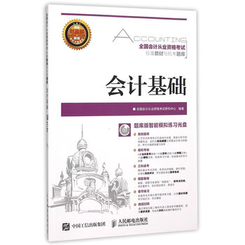 会计基础(附光盘)/全国会计从业资格考试标准教材与机考题库