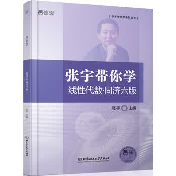 张宇带你学线性代数·同济六版9787568209526北京理工大学