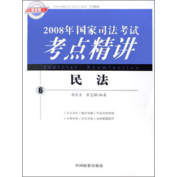 2008年国家司法考试考点精讲系列教材--民法⑥（海天司考）