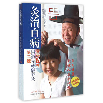 灸治百病(百岁医生讲述无*保养灸第2版)