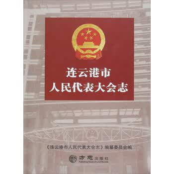 连云港市人民代表大会志