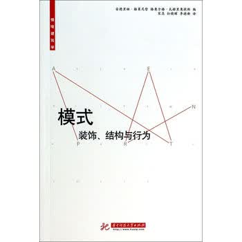 模式(装饰结构与行为)/情境建筑学