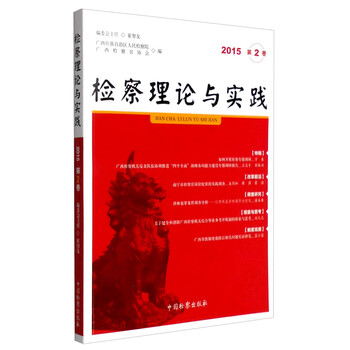 检察理论与实践（2015年第2卷）