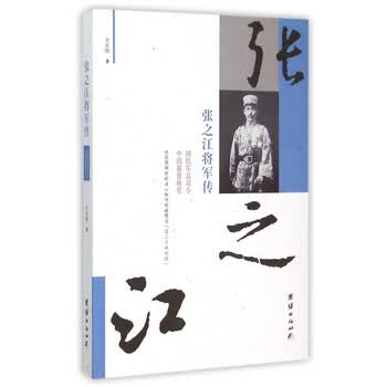 张之江将军传