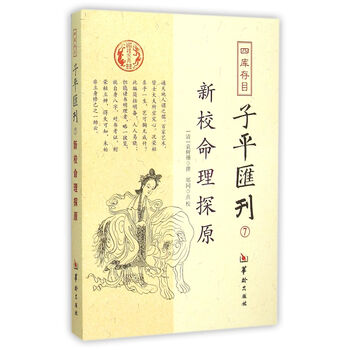   四~~目：子平汇刊.7（新校命理探索）9787516906309华龄