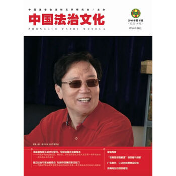 中国法治文化（2016年第1辑）