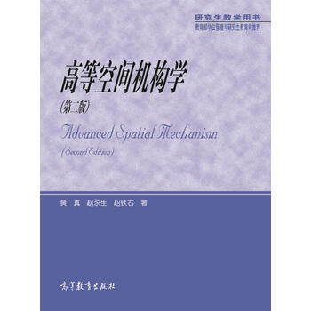 高等空间机构学（第二版 研究生教学用书）