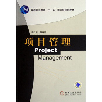 项目管理(普通高等教育十一五***规划教材)