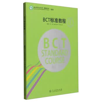 BCT标准教程 第1级（中英文版）