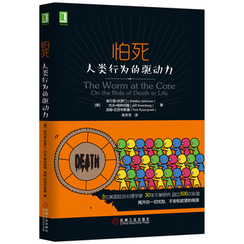 怕死：人类一切行为的驱动力