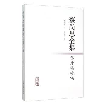 蔡尚思全集集外集补编
