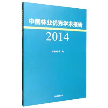 2014年中国林业优秀学术报告