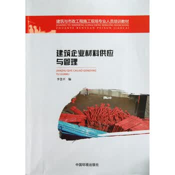 建筑企业材料供应与管理(建筑与市政工程施工现场专业人员培训教材)