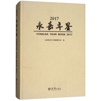 永嘉年鉴（2017）