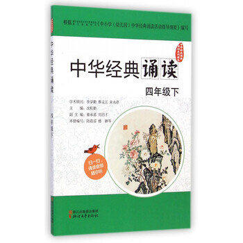 中华经典诵读(4下)/中华经典诵读活动系列读本