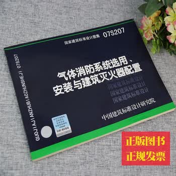 07S207气体消防系统选用、安装与建筑灭火器配置 国家建筑标准设计图集07S207