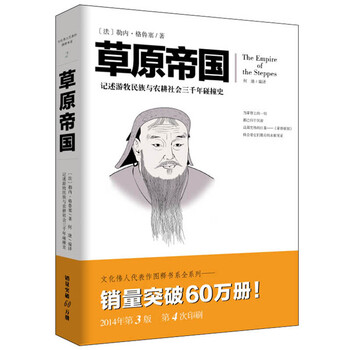 草原帝国 游牧民族与农耕社会历史知识读物