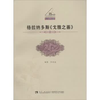 格拉纳多斯《戈雅之画》