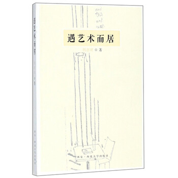 遇艺术而居