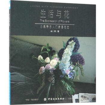生活与花