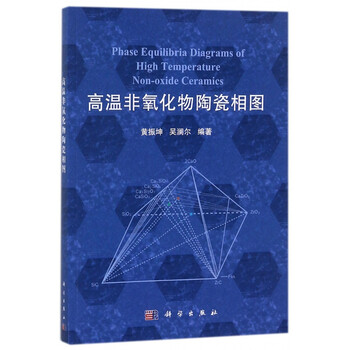 高温非氧化物陶瓷相图