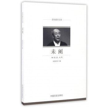 未阑/政协委员文库