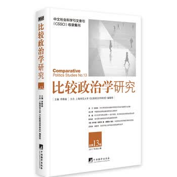 比较政治学研究（第13辑）