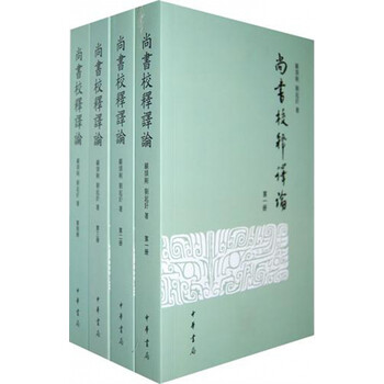 尚书校释译论(共4册)