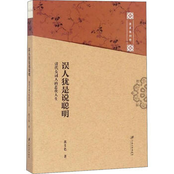 误人犹是说聪明