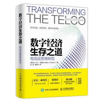 数字经济生存之道：电信运营商转型