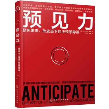 预见力：预见未来、改变当下的沃顿领导课