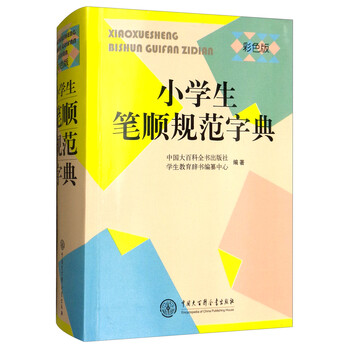 小学生笔顺规范字典（彩色版）