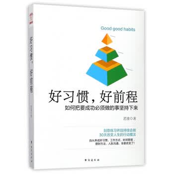 好习惯好前程