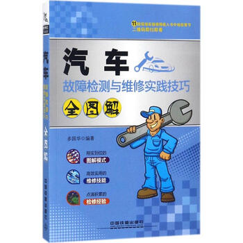 汽车故障检测与维修实践技巧全图解