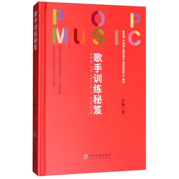 正版 歌手训练秘笈9787519034122