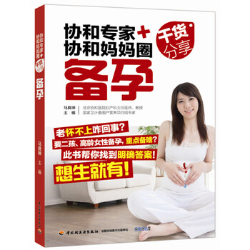 {正版新书}协和专家+协和妈妈圈 备孕9787518409211