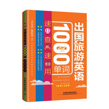 出国旅游英语1000单词速查速用 湖北新华书店