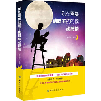 别在需要动脑子的时候动感情