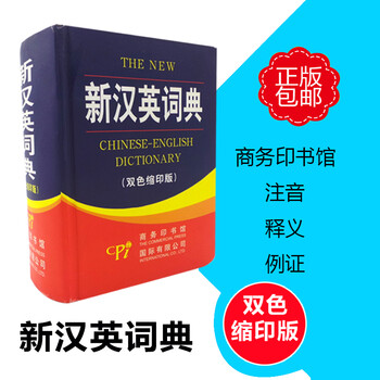 中学习英语词典 新汉英词典（双色缩印版）汉语拼音音节索引及部首检字表快速查找 商务印书馆有限公司