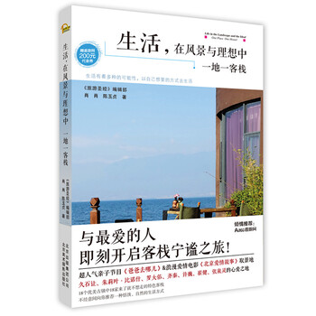 生活，在风景与理想中：一地一客栈 旅游/地图 书籍