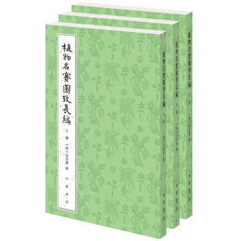 植物名实图考长编（整理本·全3册）