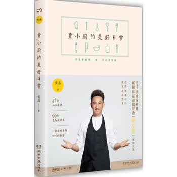 黄小厨的美好日常 黄磊 9787540475789 湖南文艺出版社