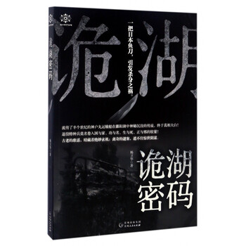 诡湖密码
