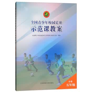 全国青少年校园足球示范课教案：小学五年级