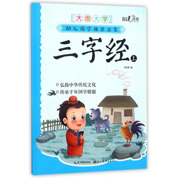 三字经（上）/幼儿国学诵读启蒙