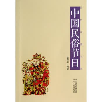 中国民俗节日/民俗风情书系