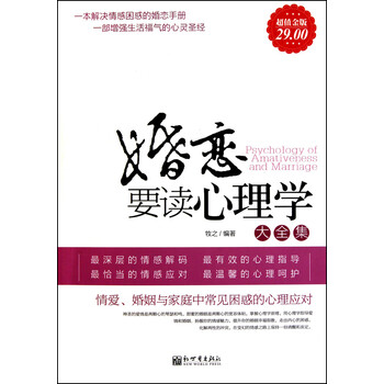 婚恋要读心理学大全集(超值金版)