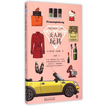 女人的玩具(宠爱你的55个法宝)(精)