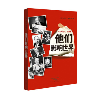 名人传记 珍藏本：他们影响世界